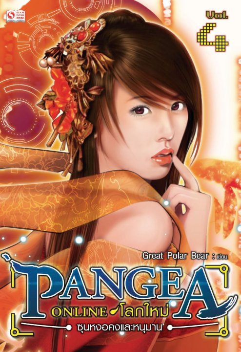 Pangea Online โลกใหม่ Vol. 4 ซุนหงอคงและหนุมาน | ศูนย์หนังสือจุฬาฯ