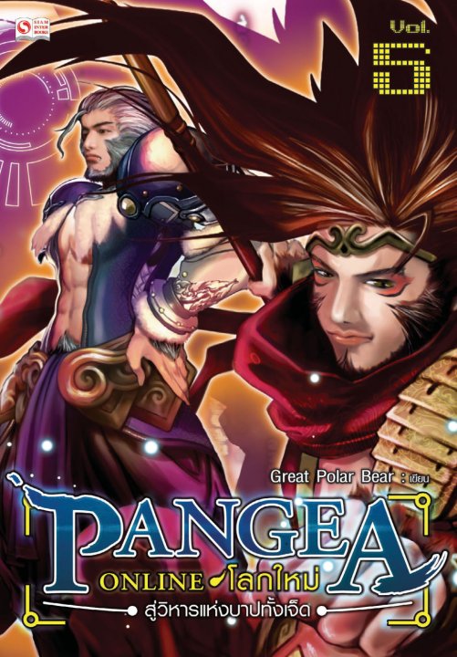 Pangea Online โลกใหม่ Vol. 5 สู่วิหารแห่งบาปทั้งเจ็ด | ศูนย์หนังสือจุฬาฯ