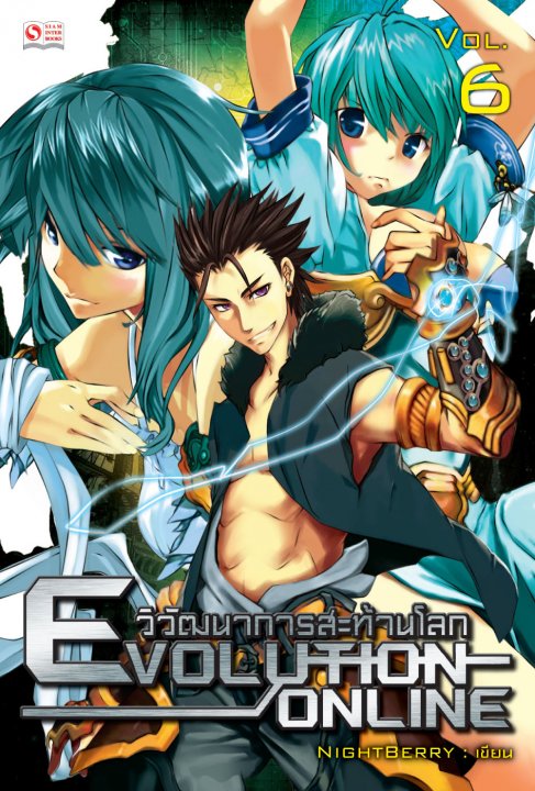Evolution Online vol.6 | ศูนย์หนังสือจุฬาฯ