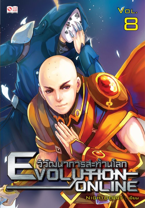 Evolution Online vol.8 | ศูนย์หนังสือจุฬาฯ