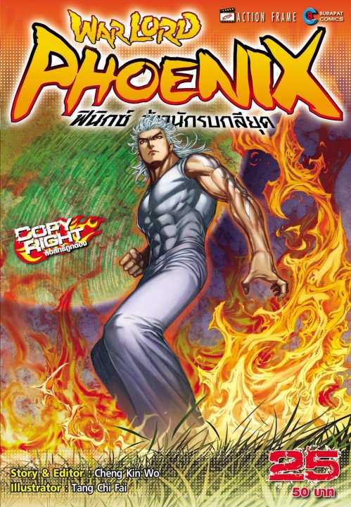 Warlord Phoenix ฟีนิกซ์ จ้าวนักรบกลียุค เล่ม 25 | ศูนย์หนังสือจุฬาฯ