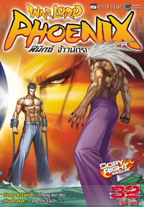 Warlord Phoenix ฟีนิกซ์ จ้าวนักรบกลียุค เล่ม 32 | ศูนย์หนังสือจุฬาฯ