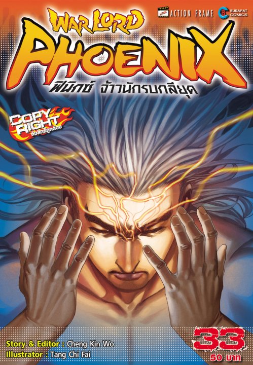 Warlord Phoenix ฟีนิกซ์ จ้าวนักรบกลียุค เล่ม 33 | ศูนย์หนังสือจุฬาฯ