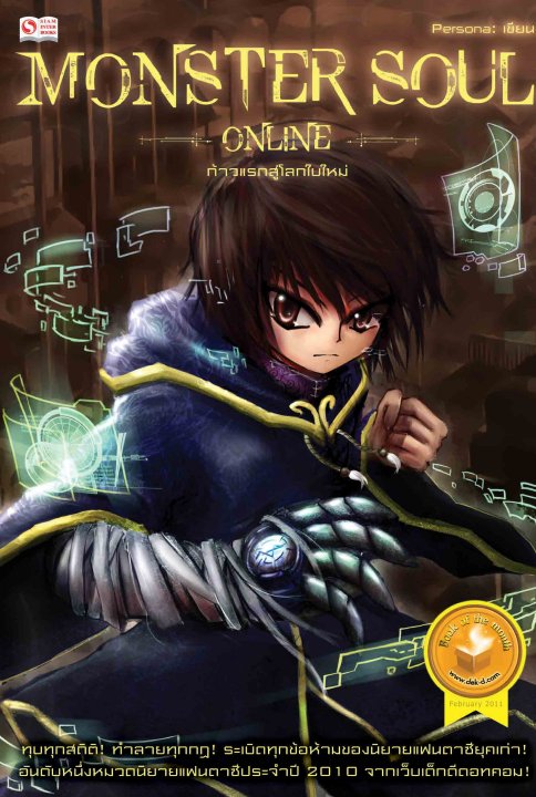 Monster Soul Online 1 ก้าวแรกสู่โลกใบใหม่ | ศูนย์หนังสือจุฬาฯ