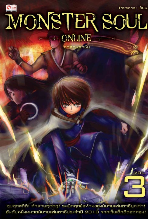 Monster Soul Online 3 อวสานราชัน | ศูนย์หนังสือจุฬาฯ