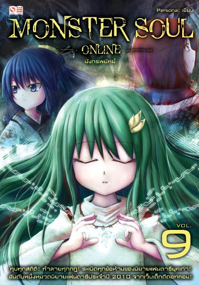 Monster Soul Online 9 มังกรพยัคฆ์ | ศูนย์หนังสือจุฬาฯ