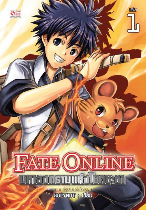 Fate Online มหาสงครามแห่งโชคชะตา เล่ม 1 | ศูนย์หนังสือจุฬาฯ