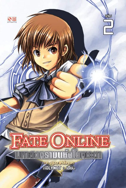 Fate Online มหาสงครามแห่งโชคชะตา เล่ม 2 | ศูนย์หนังสือจุฬาฯ