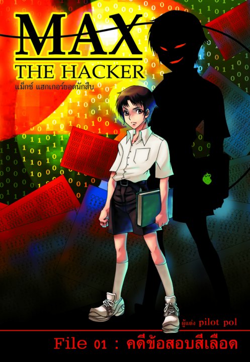 คดีข้อสอบสีเลือด :Max the Hacker File 01 | ศูนย์หนังสือจุฬาฯ