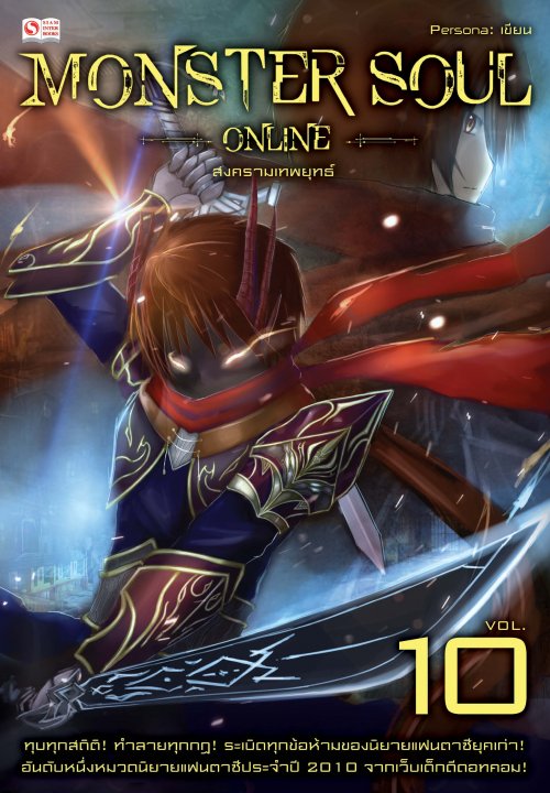Monster Soul Online 10 สงครามเทพยุทธ์ | ศูนย์หนังสือจุฬาฯ