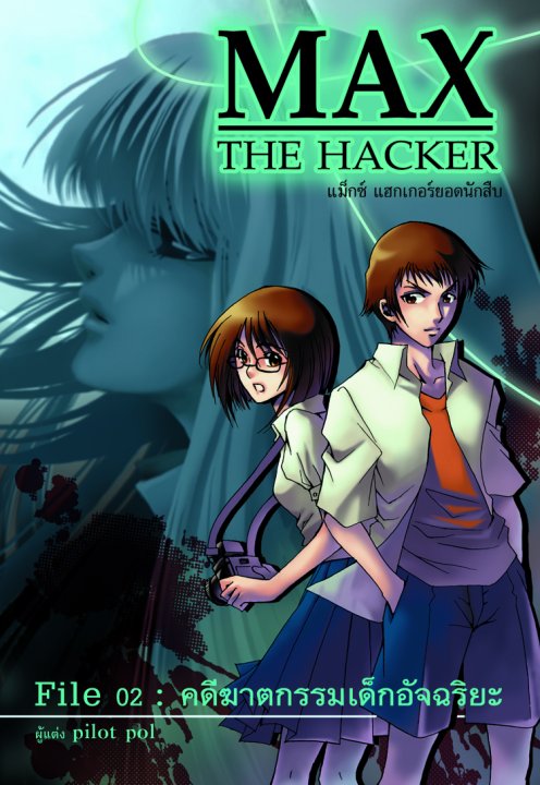 คดีฆาตกรรมเด็กอัจฉริยะ Max the Hacker File 02 คดีฆาตกรรมเด็กอัจฉริยะ ...