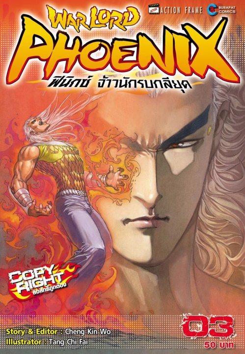 Warlord Phoenix ฟีนิกซ์ จ้าวนักรบกลียุค เล่ม 3 | ศูนย์หนังสือจุฬาฯ