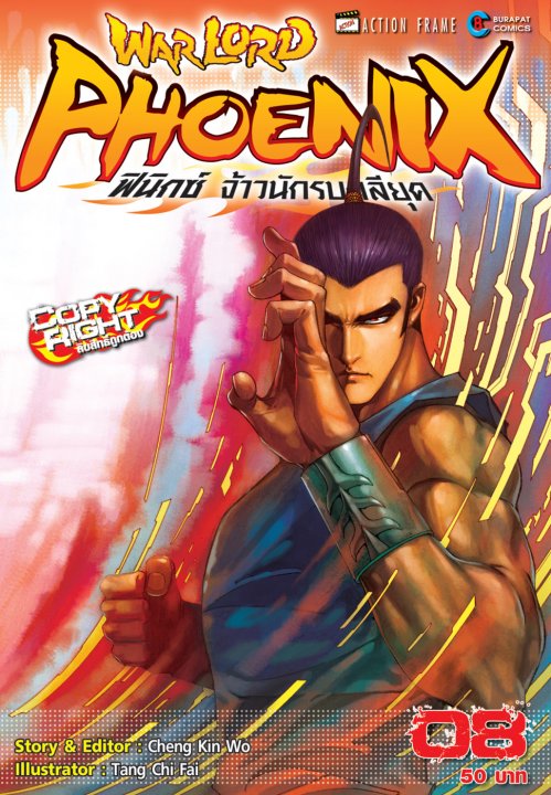 Warlord Phoenix ฟีนิกซ์ จ้าวนักรบกลียุค เล่ม 8 | ศูนย์หนังสือจุฬาฯ