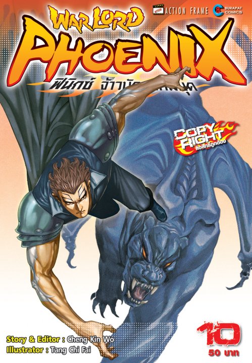 Warlord Phoenix ฟีนิกซ์ จ้าวนักรบกลียุค เล่ม 10 | ศูนย์หนังสือจุฬาฯ