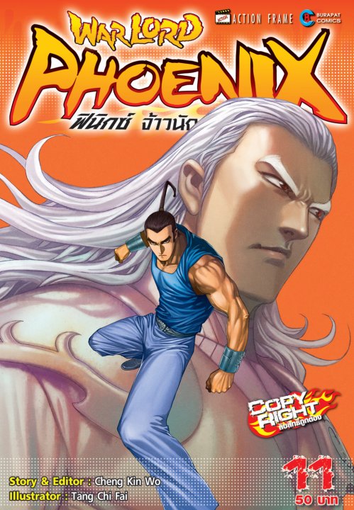 Warlord Phoenix ฟีนิกซ์ จ้าวนักรบกลียุค เล่ม 11 | ศูนย์หนังสือจุฬาฯ