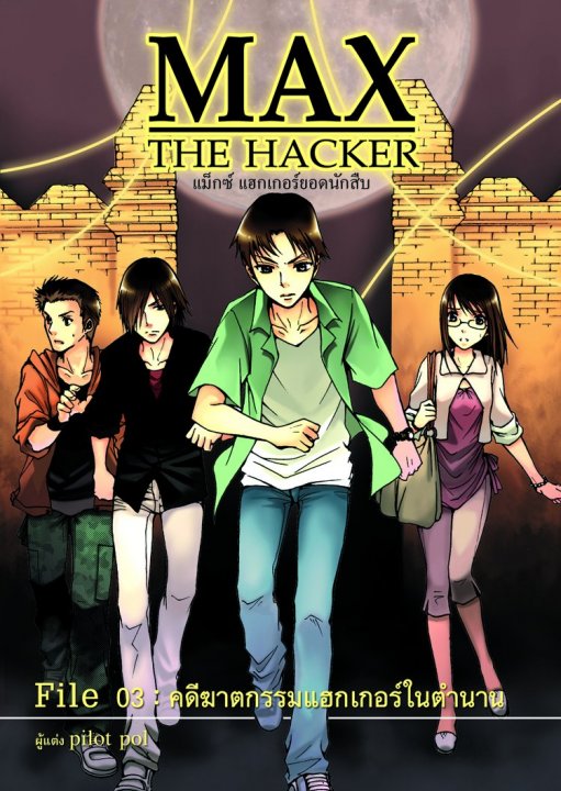 Max the Hacker File03 คดีฆาตกรรมแฮกเกอร์ในตำนาน | ศูนย์หนังสือจุฬาฯ