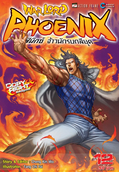 Warlord Phoenix ฟีนิกซ์ จ้าวนักรบกลียุค เล่ม 12 | ศูนย์หนังสือจุฬาฯ