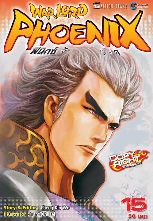 Warlord Phoenix ฟีนิกซ์ จ้าวนักรบกลียุค เล่ม 15 | ศูนย์หนังสือจุฬาฯ